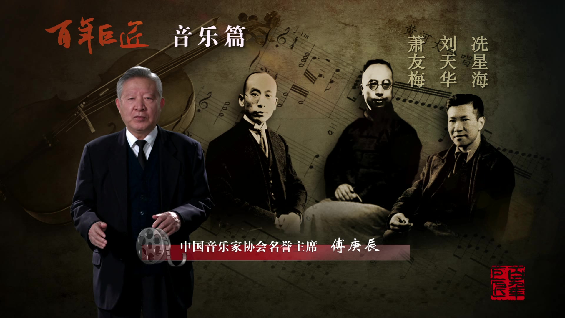 《百年巨匠》宣传片