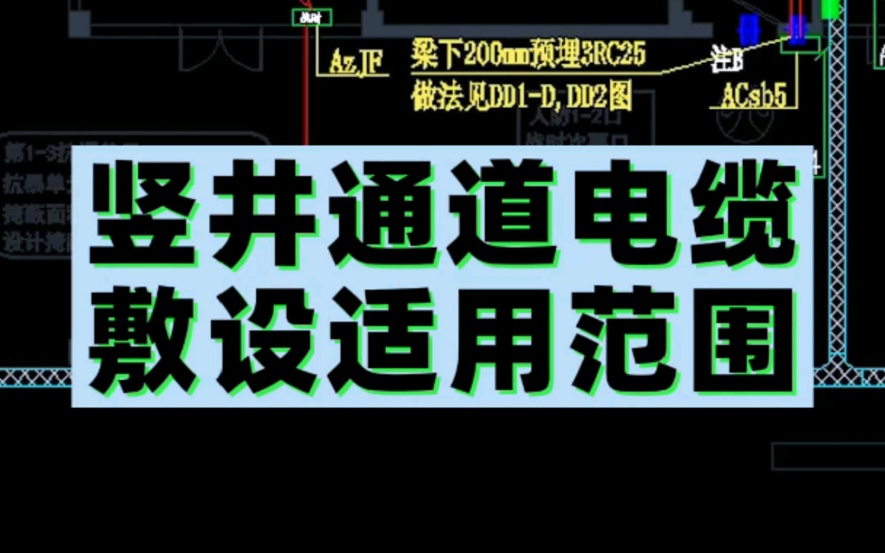 竖井通道电缆敷设适用范围