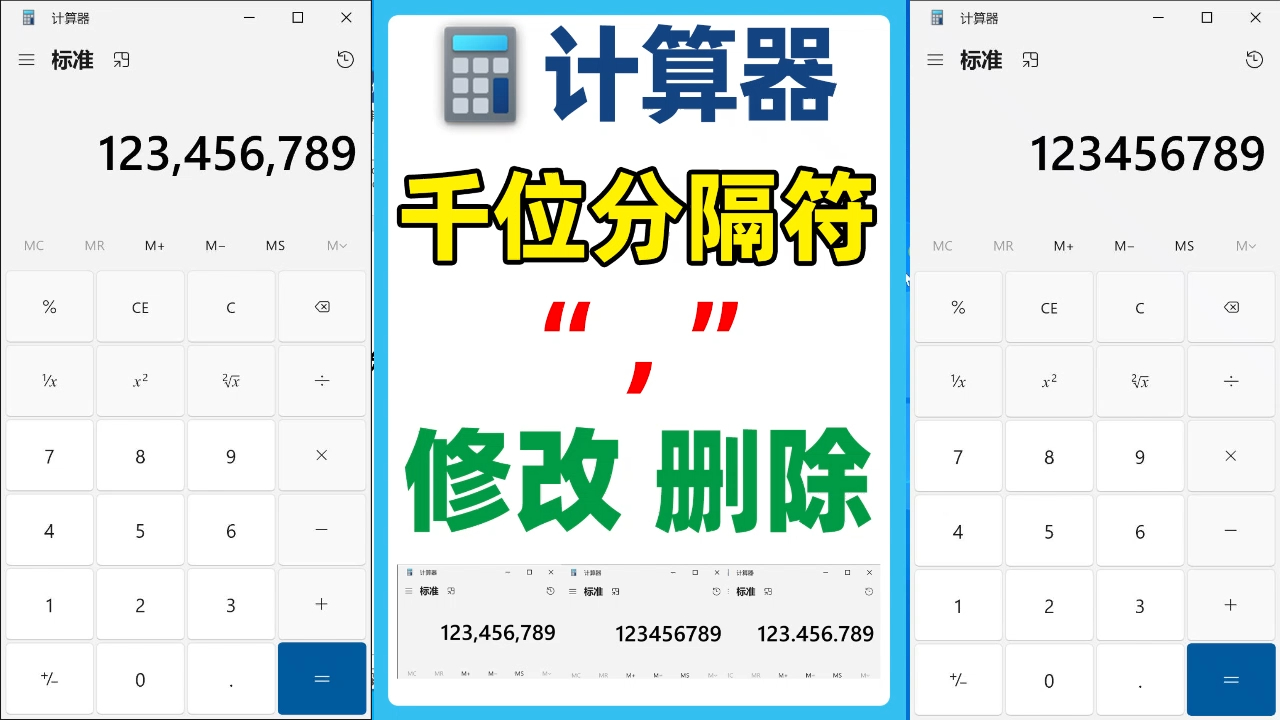 win10/11电脑自带计算器怎么关闭或更改千位分隔符