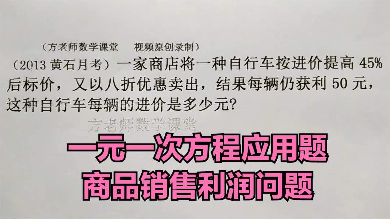 七年级数学:怎么求自行车的进价是多少?一元一次方程,利润问题