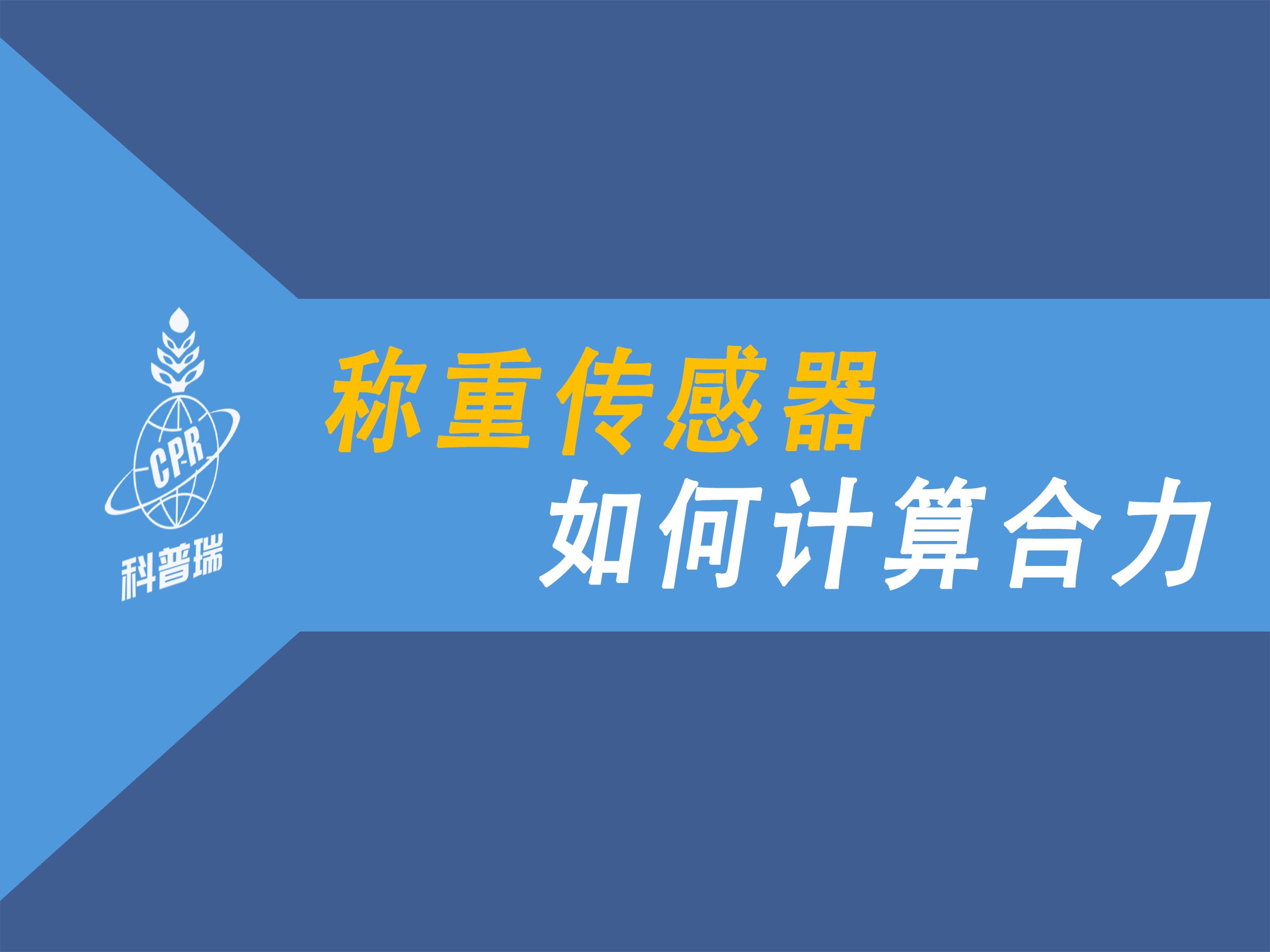称重传感器怎么合力计算