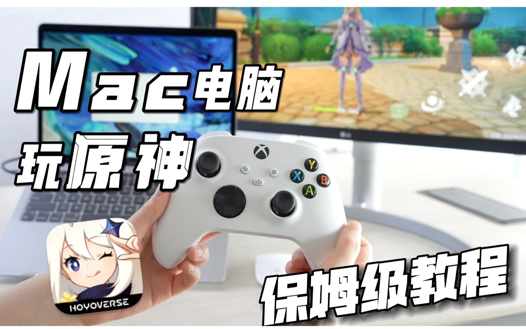 【原神】Mac电脑可以玩原神?!全站最详细傻瓜教程来啦,畅玩原神顶级...