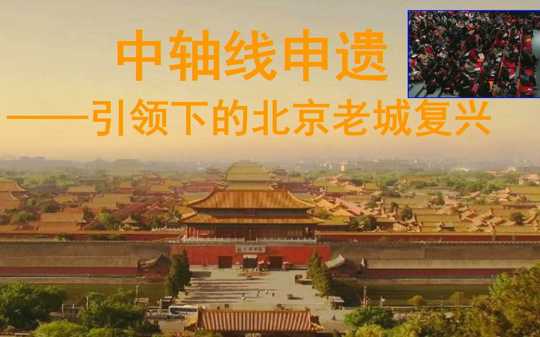 ...北京老城复兴 Changing preservation 中华史前稻作遗址历史环境修复