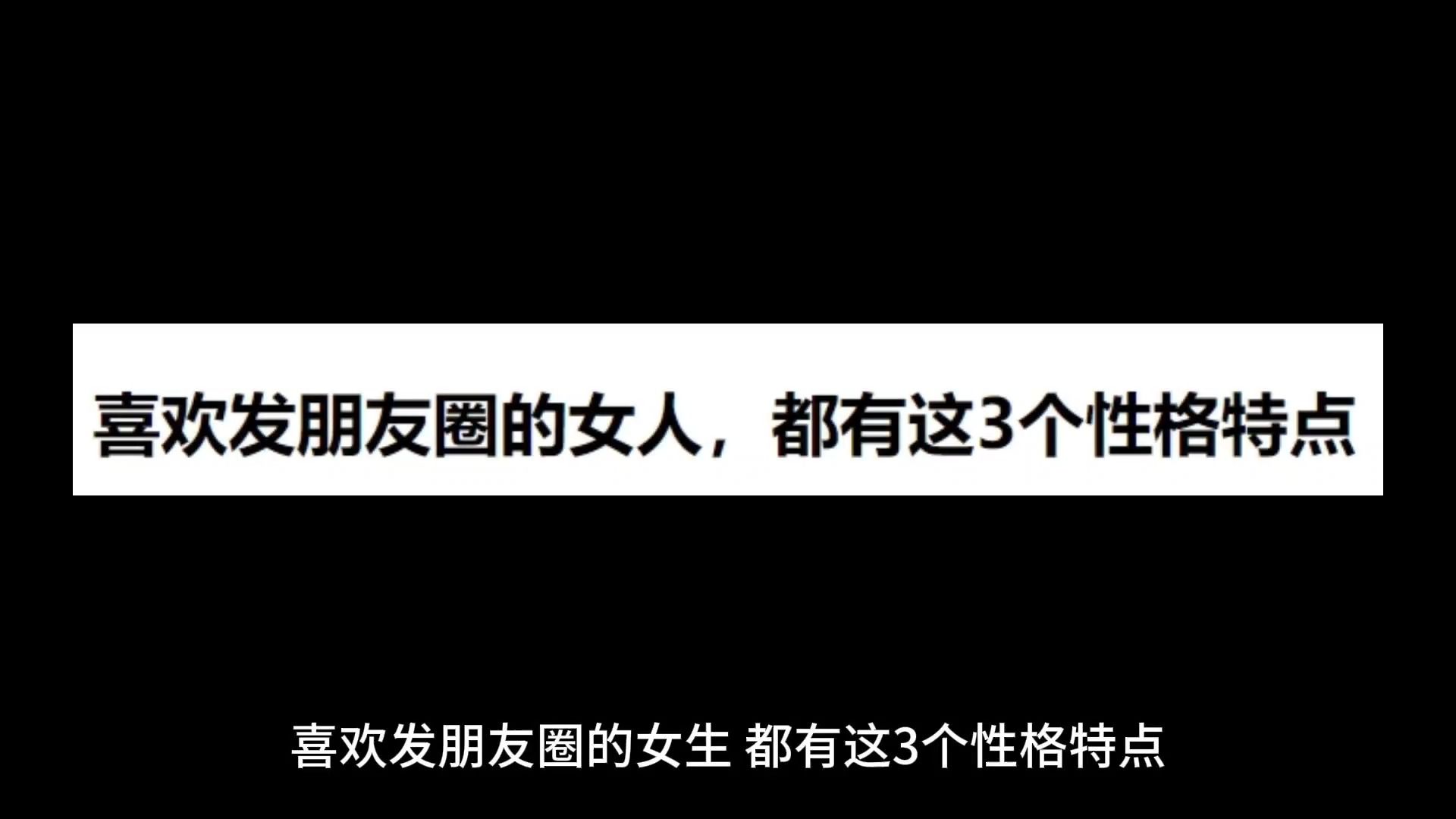喜欢发朋友圈的女生,都有这3个性格特点