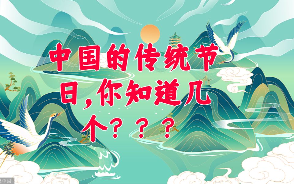 细数中国的传统节日,你知道几个?