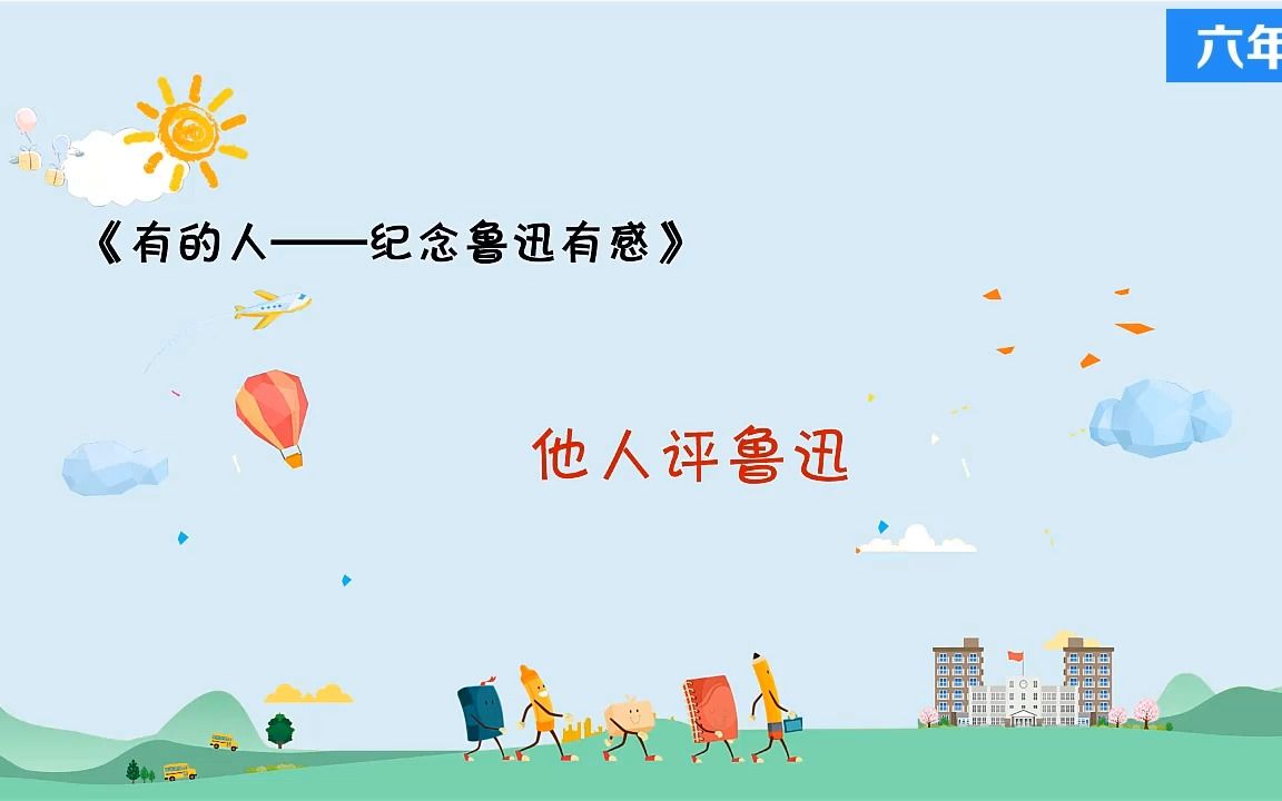 28有的人——纪念鲁迅有感 微课视频 六年级语文上册-部编版