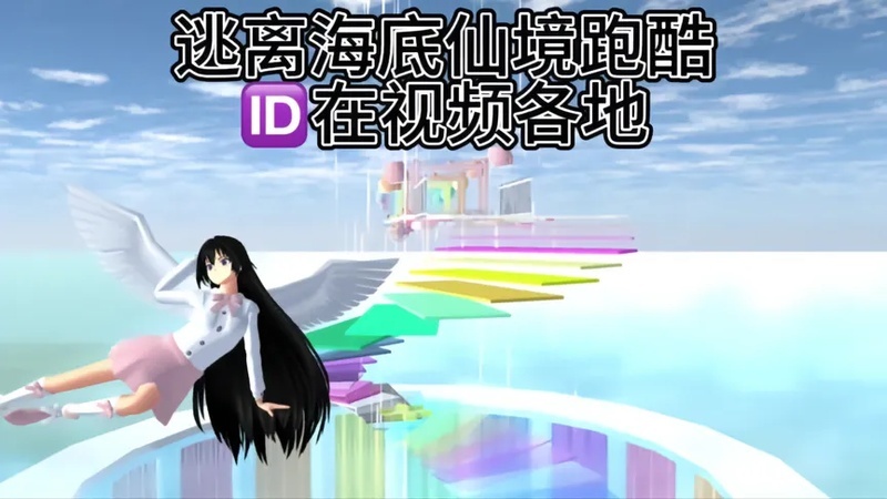 樱花校园模拟器:逃离海底仙境跑酷