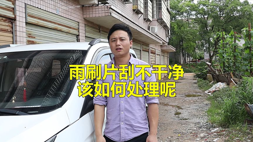 汽车雨刷片刮不干净,我们该怎么处理呢?