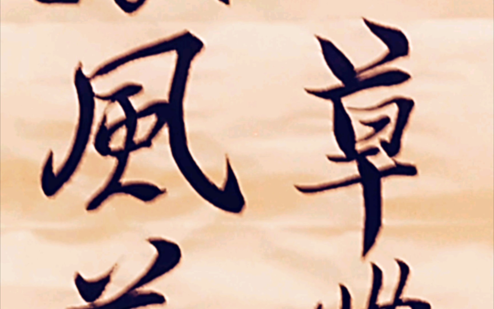 书法写大字,行书毛笔字书法艺术