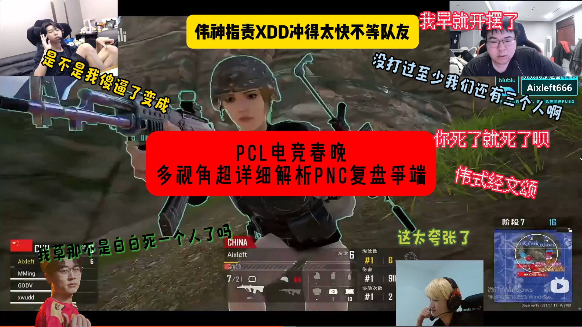 【PCL电竞春晚】多视角超详细解析PNC小队复盘从嘻哈到爆炸,伟神...
