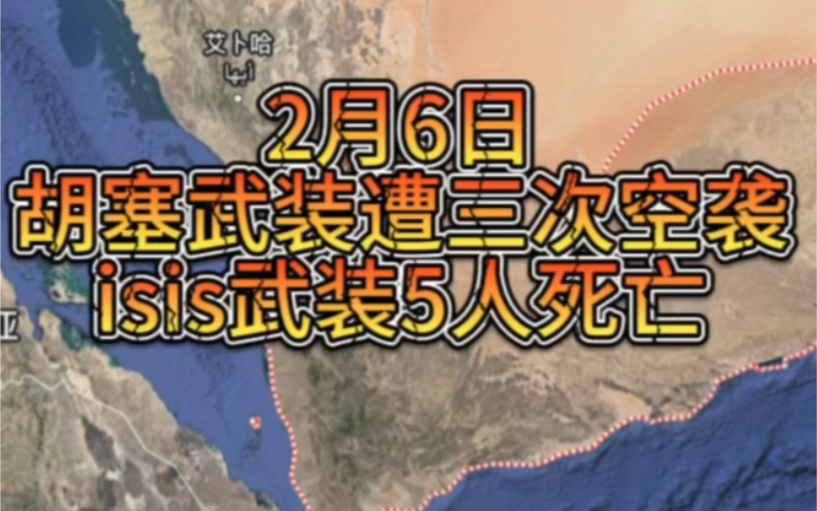 2月6日抵抗组织发射无人机袭击以色列、F16飞机袭击isis武装。