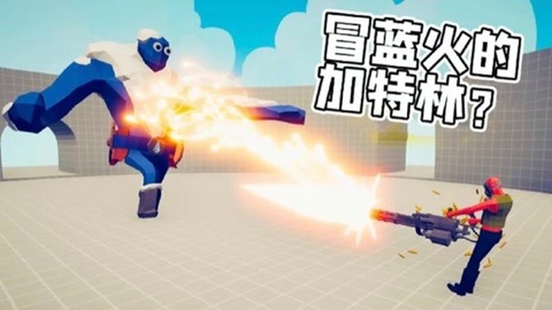 全面战争模拟器:可曾见过冒黄火的加特林今天它来了!
