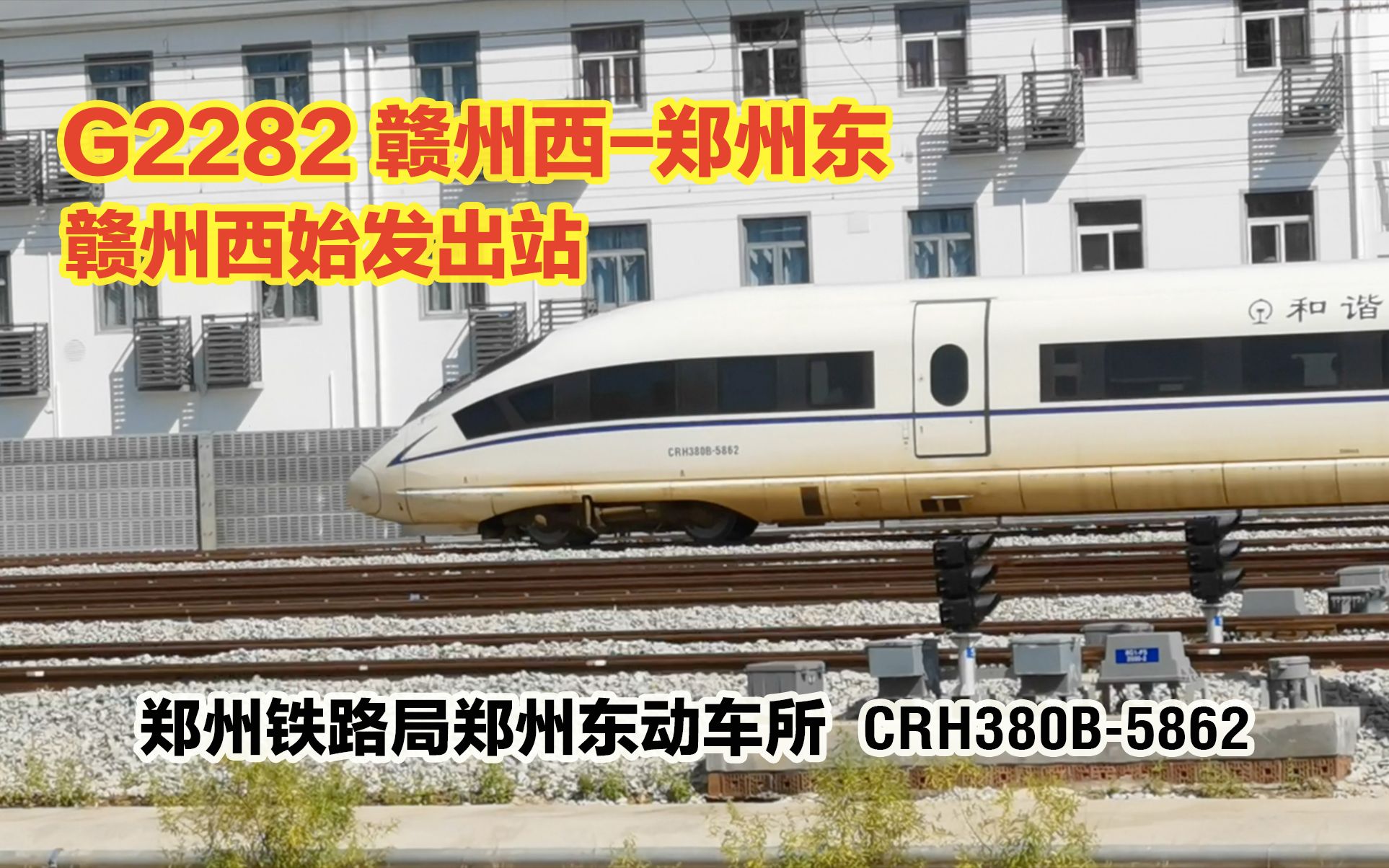 郑州局CRH380B担当G2282(赣州西-郑州东)出赣州西站