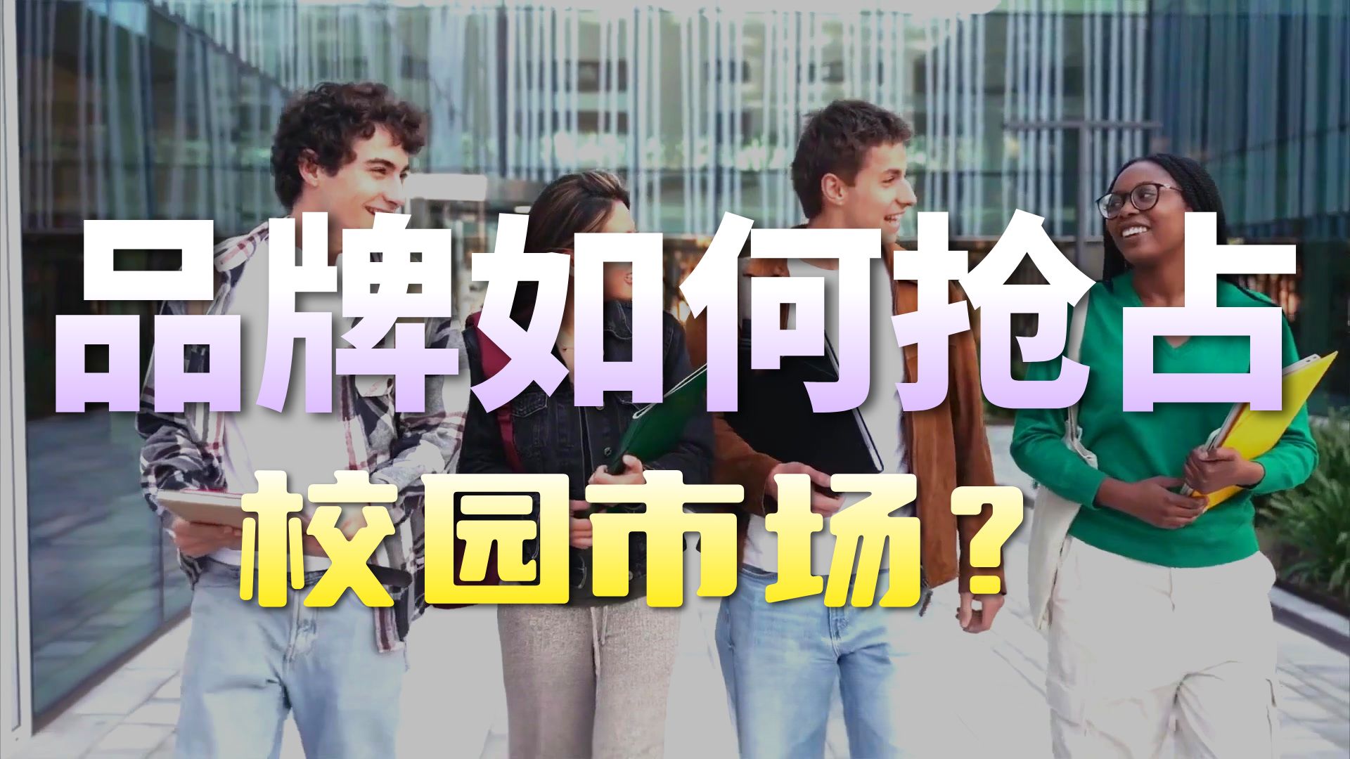 深耕线上校园营销,为品牌注入年轻化动能