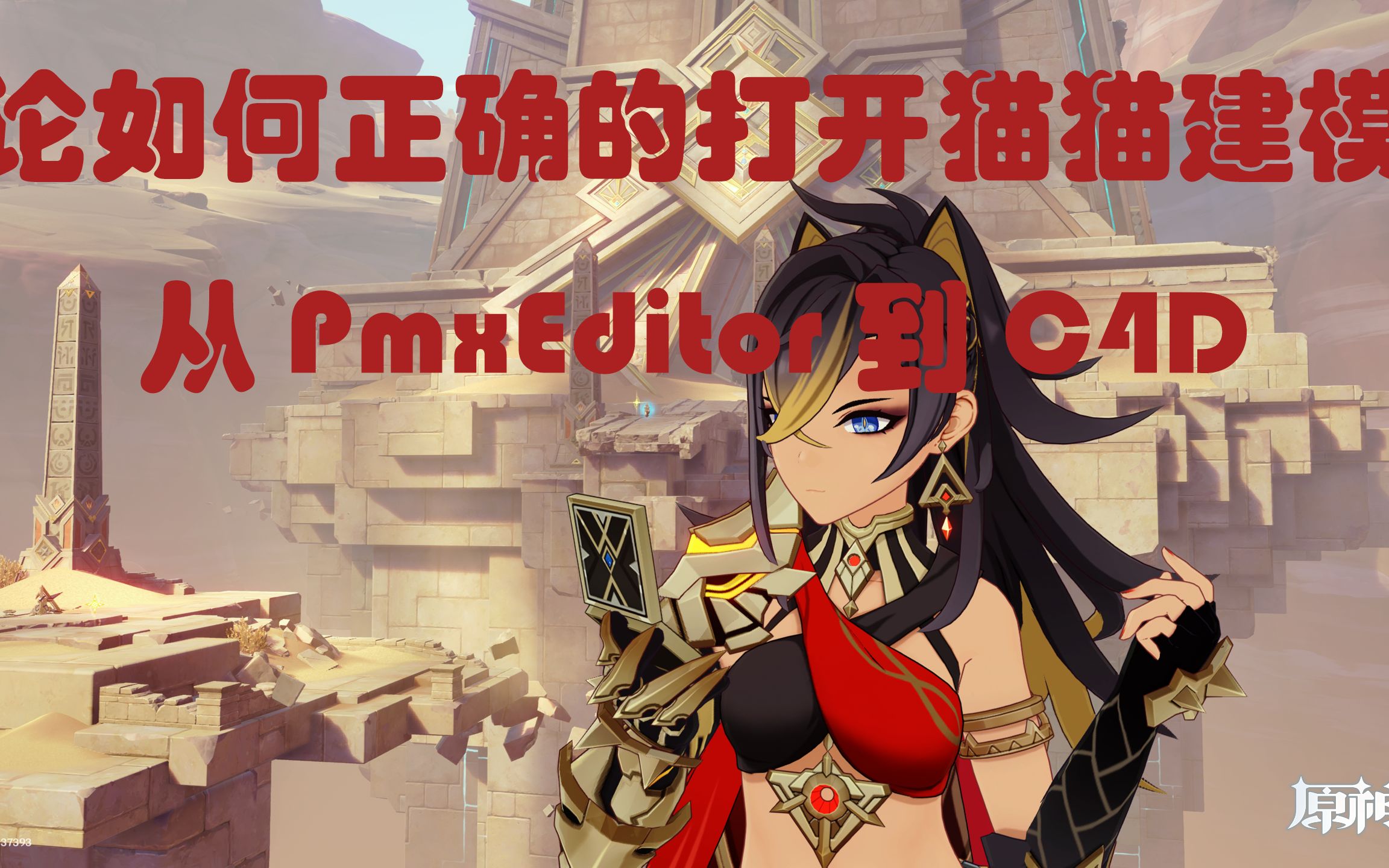 论如何正确的打开迪希雅建模——从PmxEditor到C4D