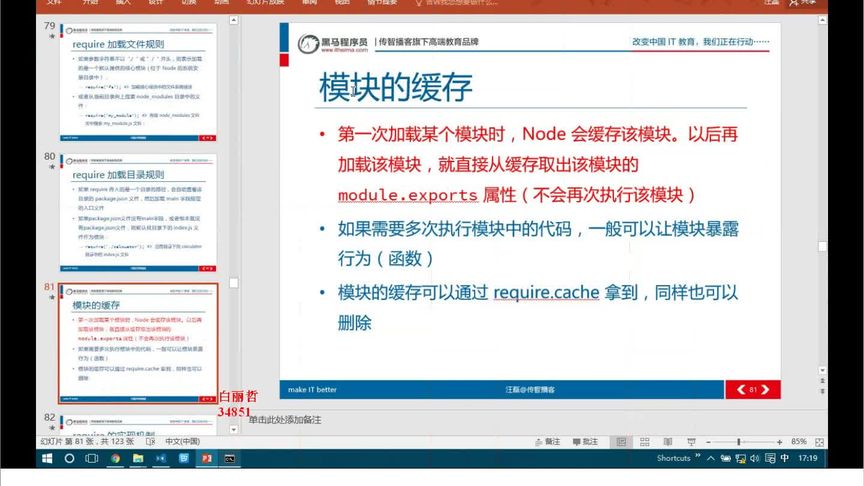 node.js视频教程 基础班 第2天 下午07-模块的require缓存