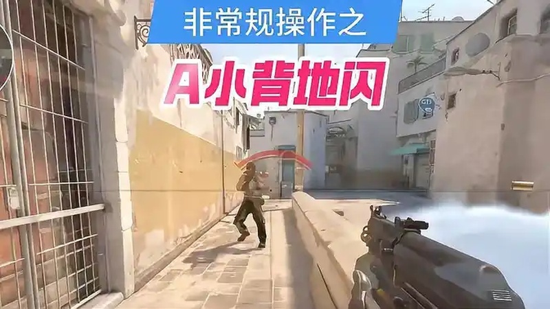 CS go非常规操作之A小背地闪光弹