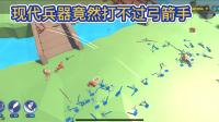 战争模拟器:现代兵器竟然打不过弓箭手