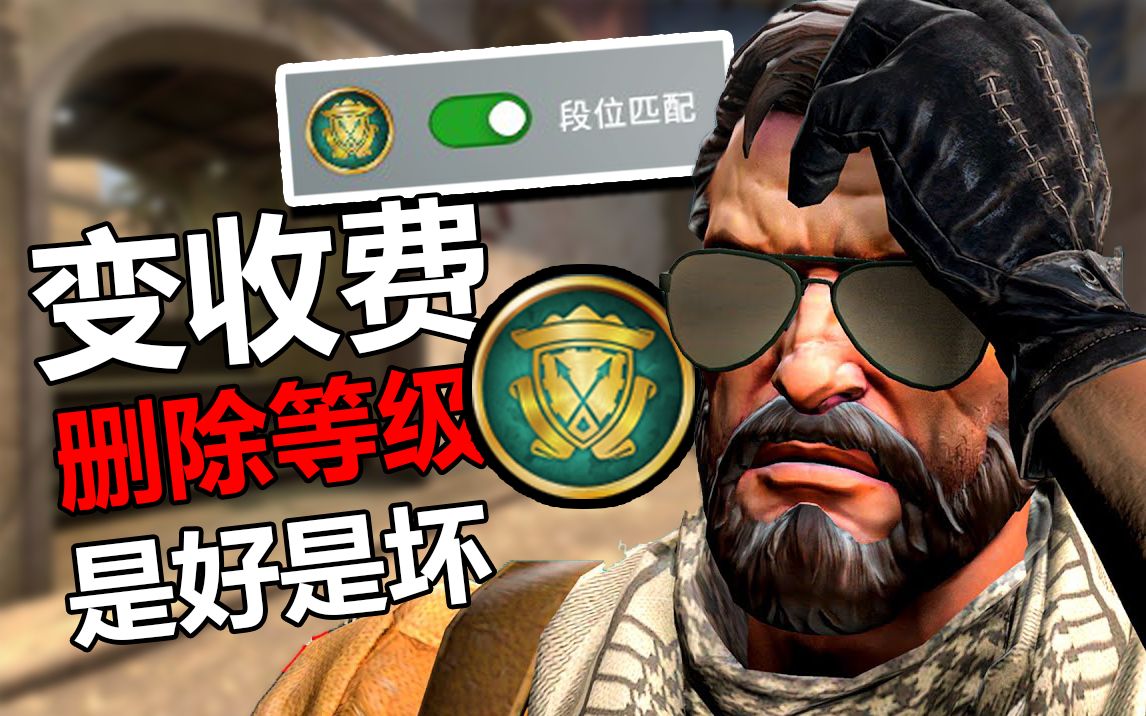 【CSGO】变成付费游戏?删除玩家等级和饰品?优先级更新详解!