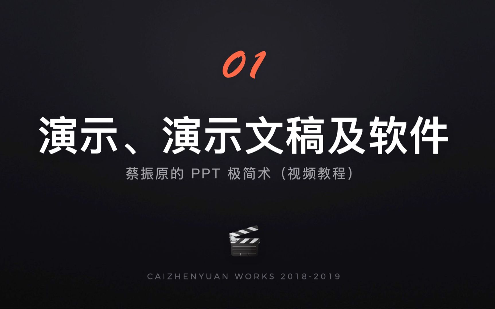 01 演示、演示文稿与软件(PPT极简术)