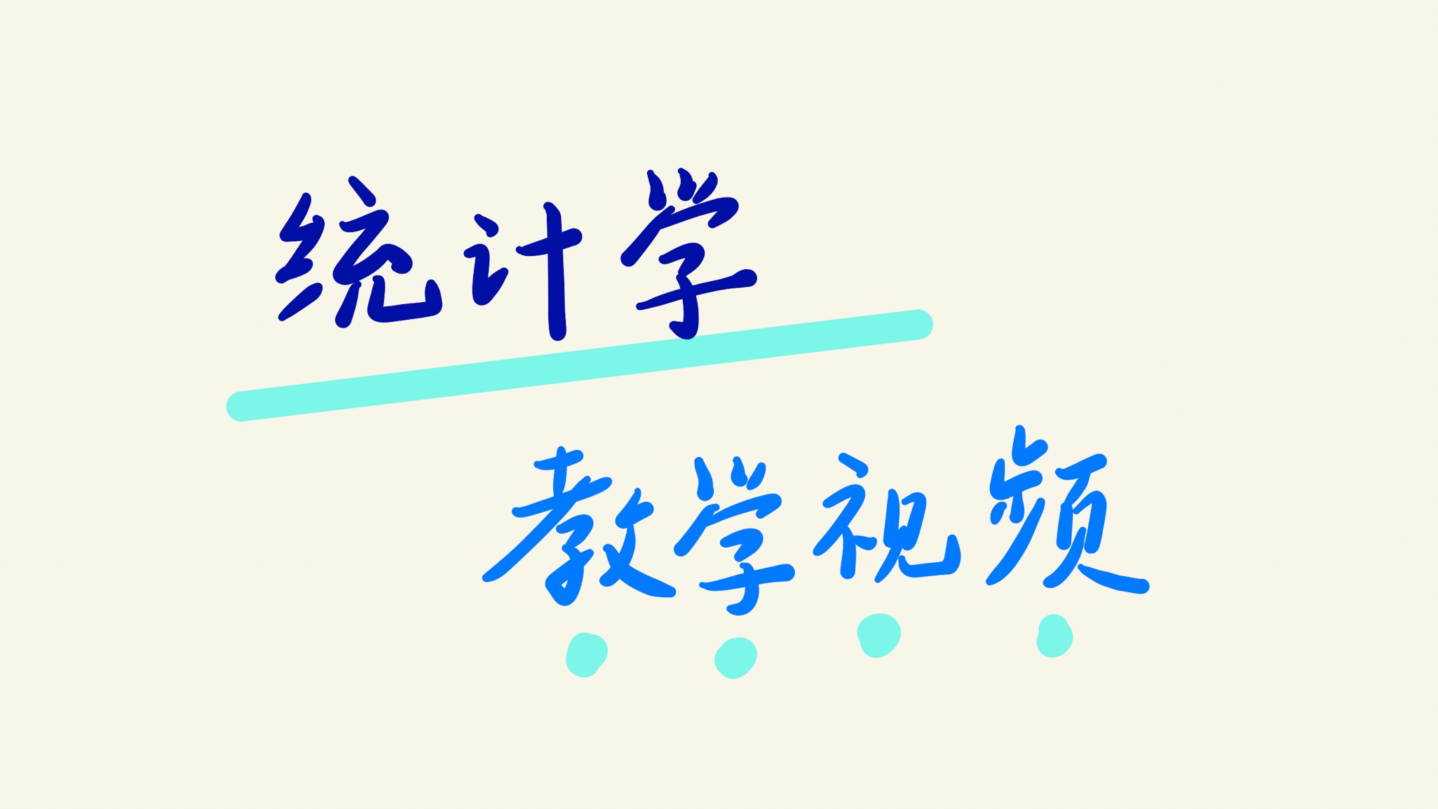 1.1.1 统计的含义【统计学】