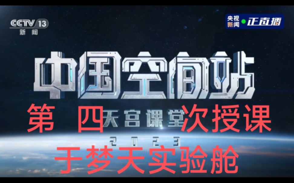 中国空间站太空授课 “天宫课堂”第四课