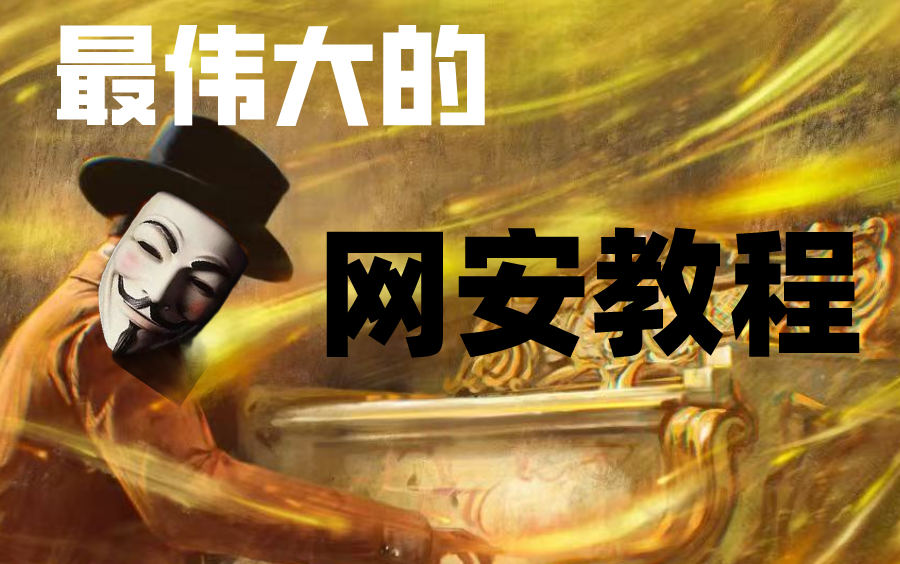 ...女朋友几十个包 买来零基础都能学的网络安全/渗透测试/代码审计教程
