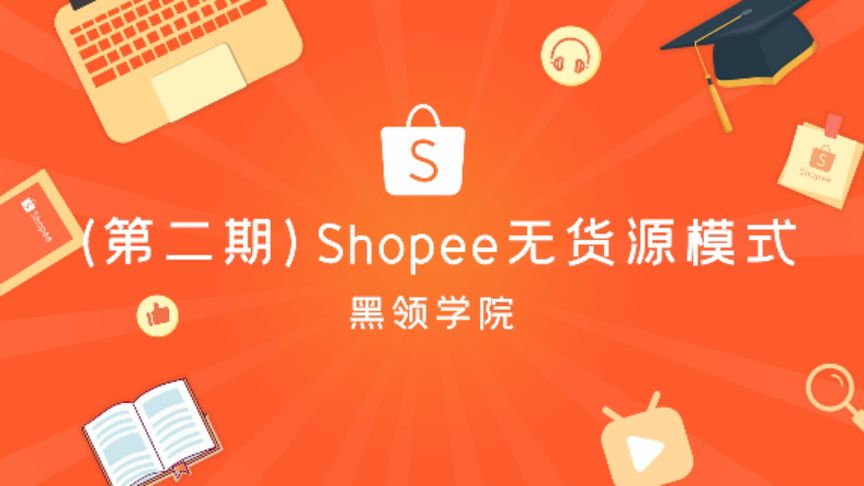 Shopee虾皮跨境电商无货源模式#shopee #虾皮 #跨境电商 #副业