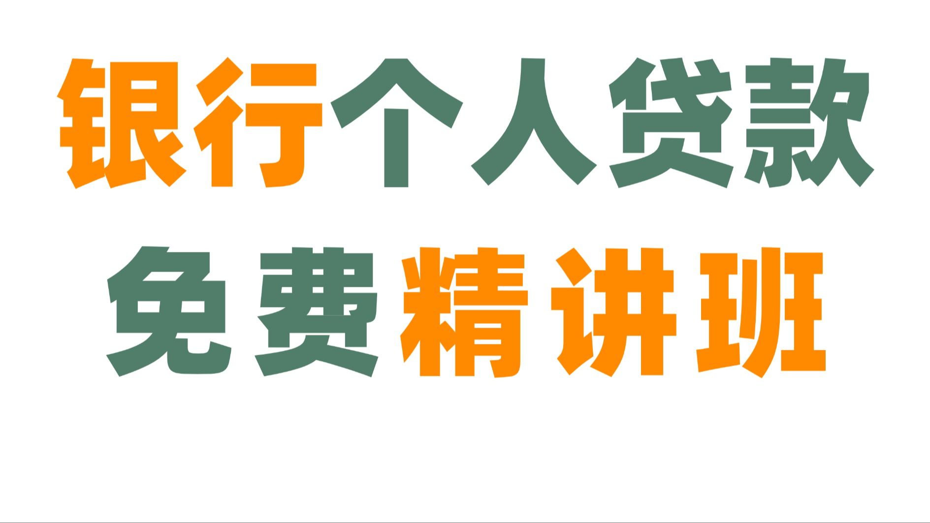 冒死上传 | 2026年《银行从业个人贷款》全套免费精讲班课程!