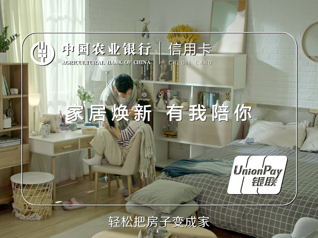 农业银行信用卡,轻松把房子变成家!