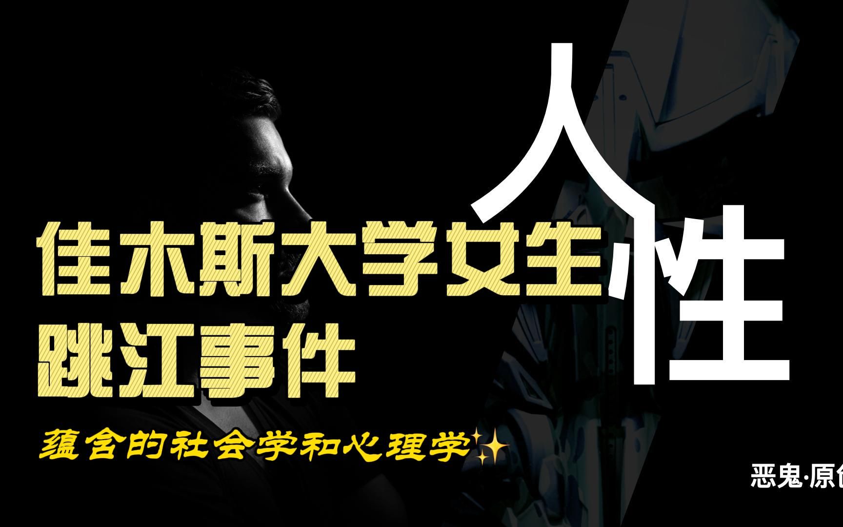 佳木斯大学女生跳江事件背后隐藏的社会学和心理学
