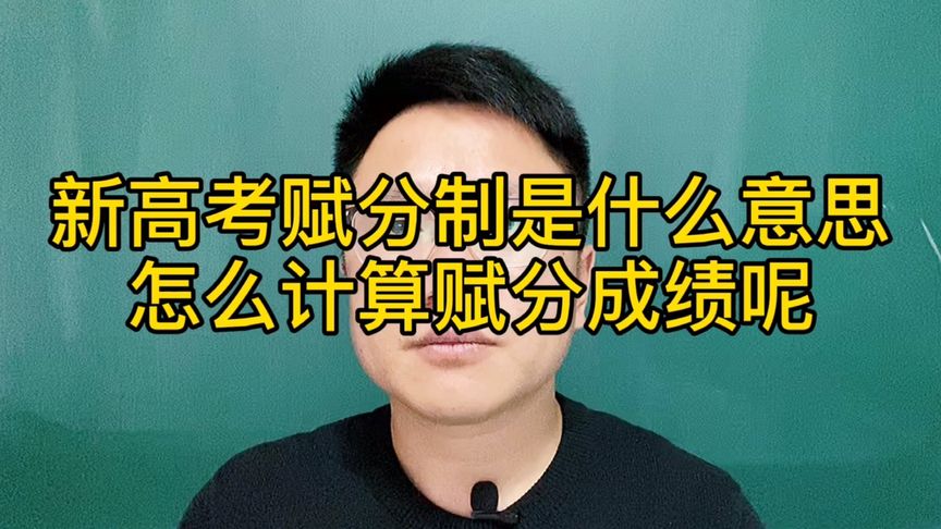 新高考赋分制是什么意思，怎么计算赋分成绩呢？