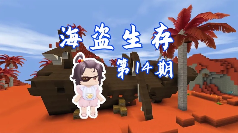 海盗生存14:完结,征服迷你世界所有BOSS
