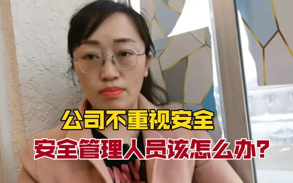 企业不重视安全,作为安全管理人员该怎么办?该怎么灵活处理呢?