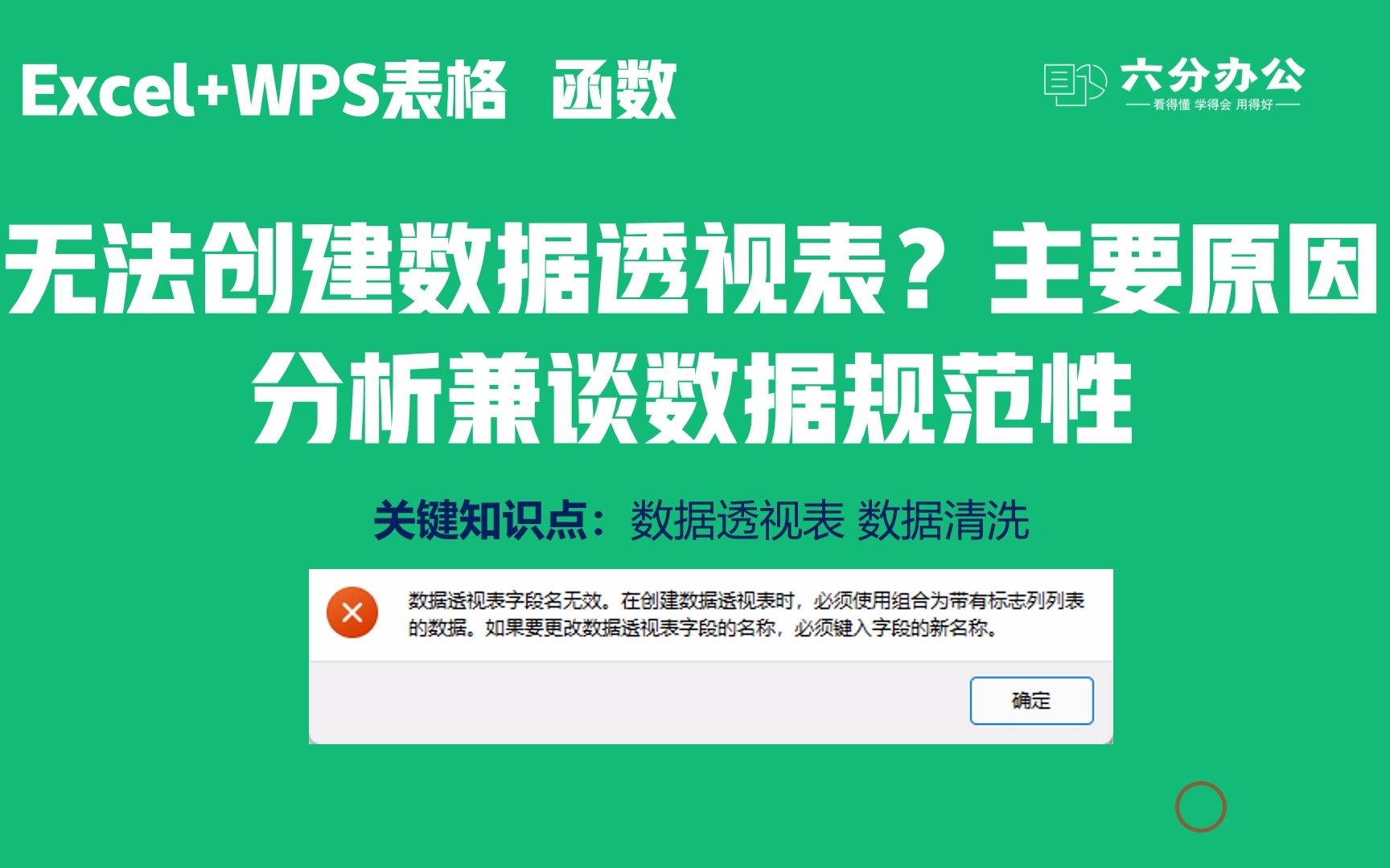 无法创建数据透视表?主要原因分析兼谈数据规范性