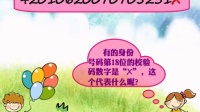 微课《数字编码》之认识身份号码_标清