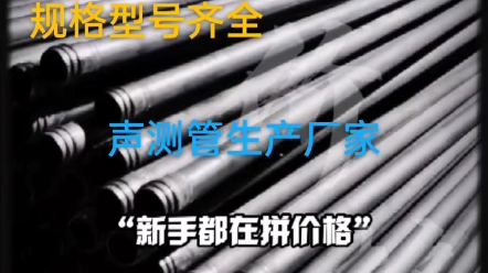 桥梁预埋桩基超声波声呐检测管声测管生产厂家直销