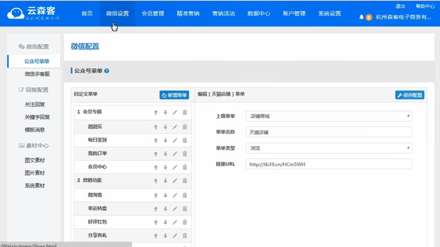 云森客微信设置-设置菜单和多客服