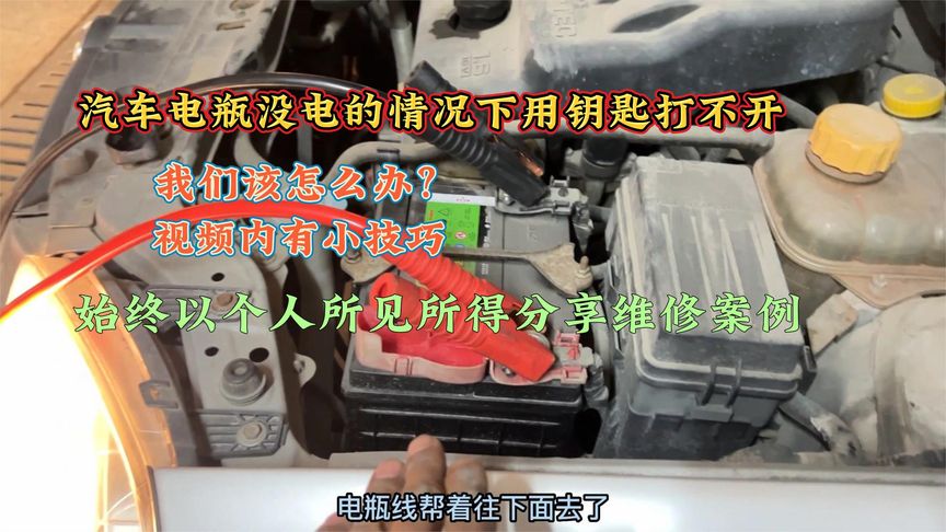 汽车车门打不开,遇到电瓶没电?是不是很尴尬,娄工教你一招。