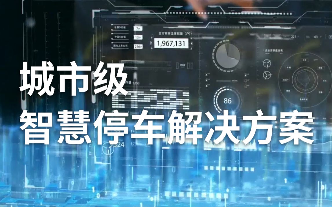 【智慧停车】城市级的智慧停车解决方案