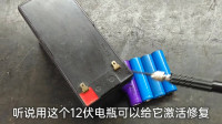 18650电池饿死充不进电?听说用12伏电瓶可以修复,会成功吗?