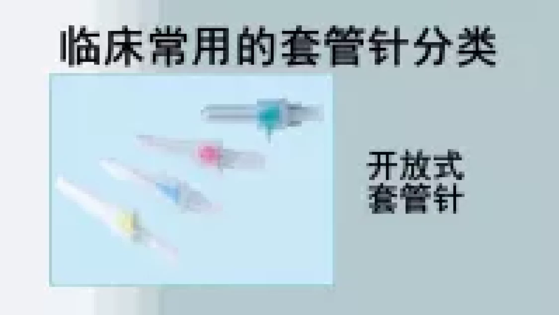 11-静脉留置针输液术