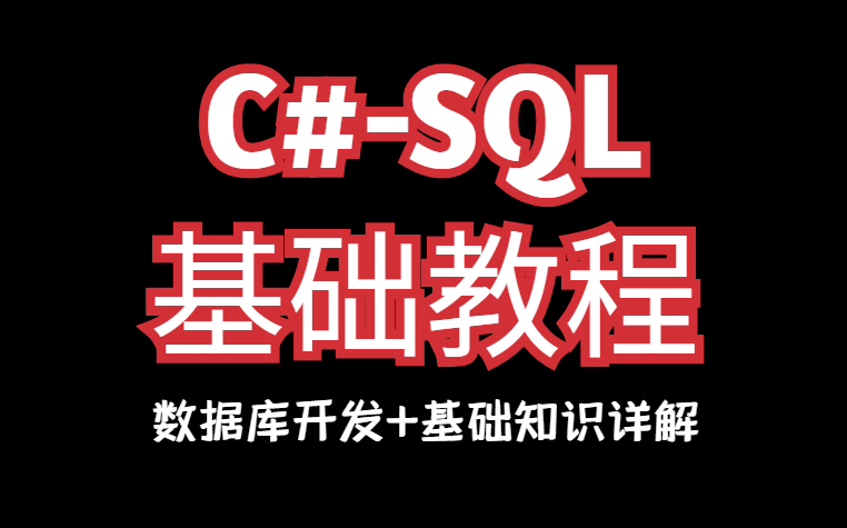 C#-SQL基础教程|2021最新前端开发SQL课程合集|数据库开发+基础...