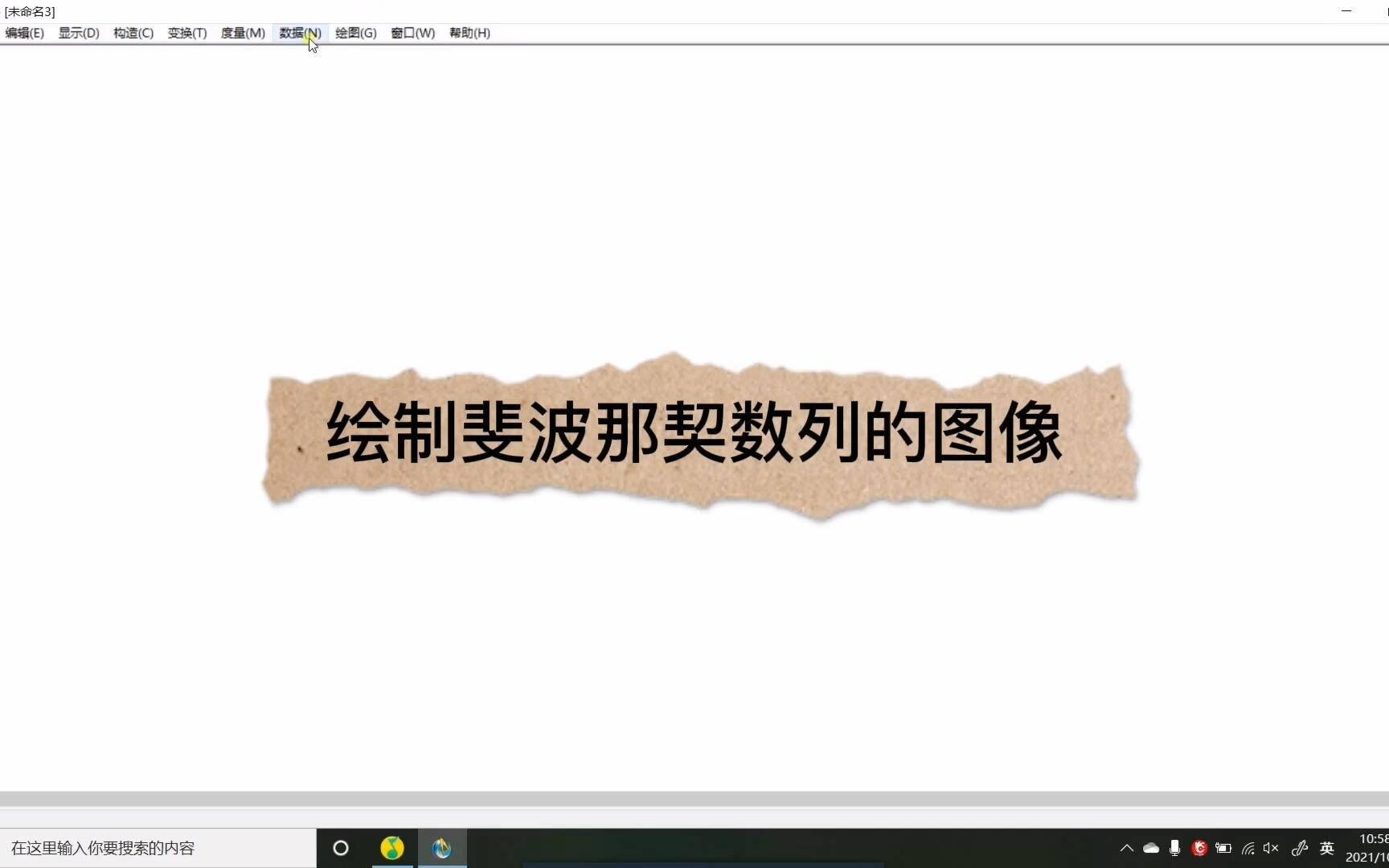 几何画板|绘制斐波那契数列的图像
