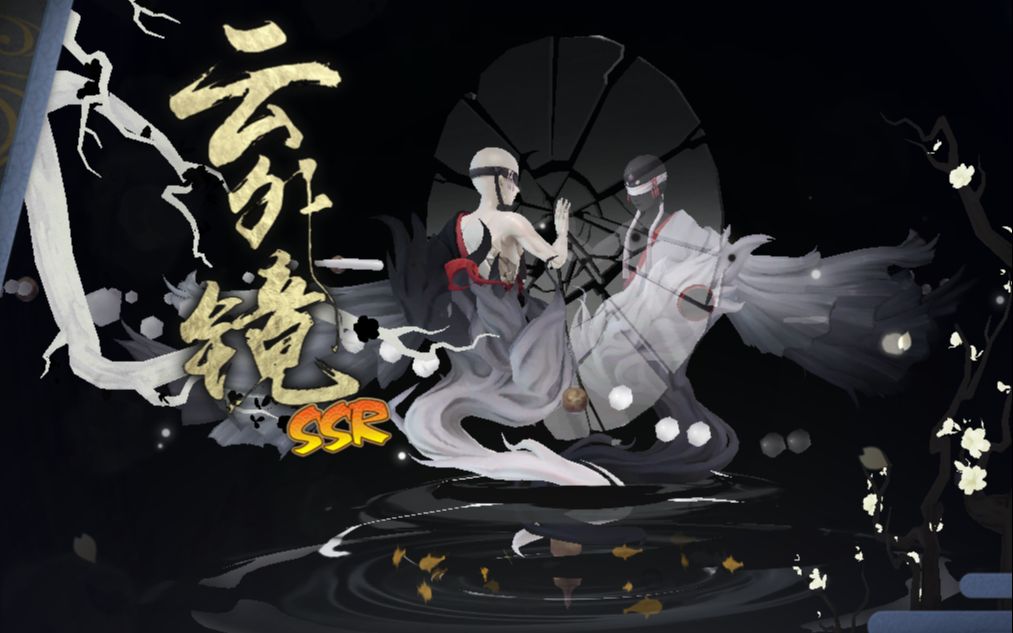 云外镜斗技,强力的SSR驱散。