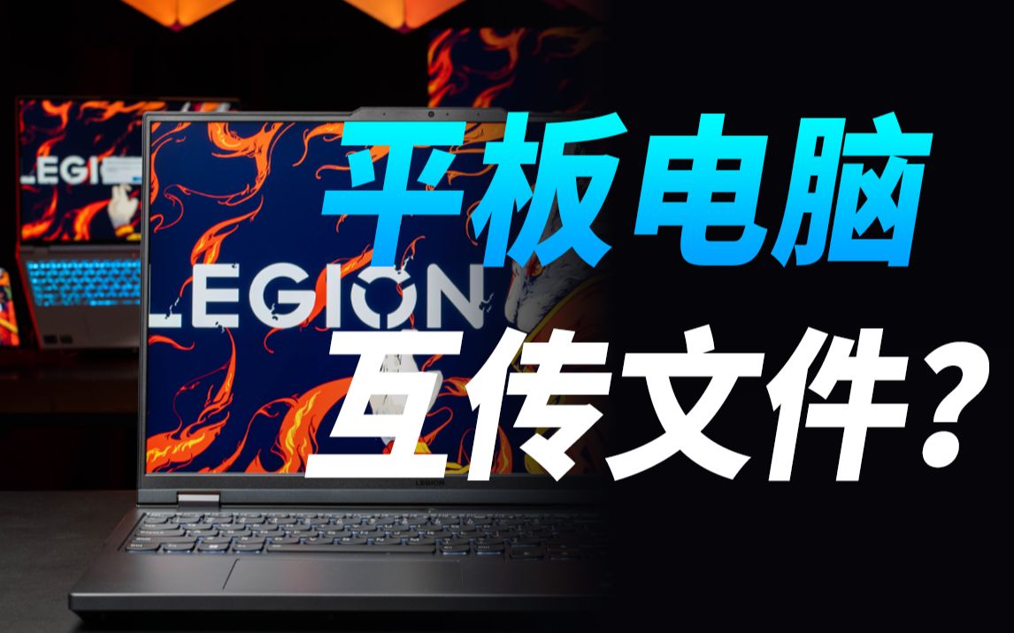 【拯点技巧81】平板/电脑/局域网如何互传文件