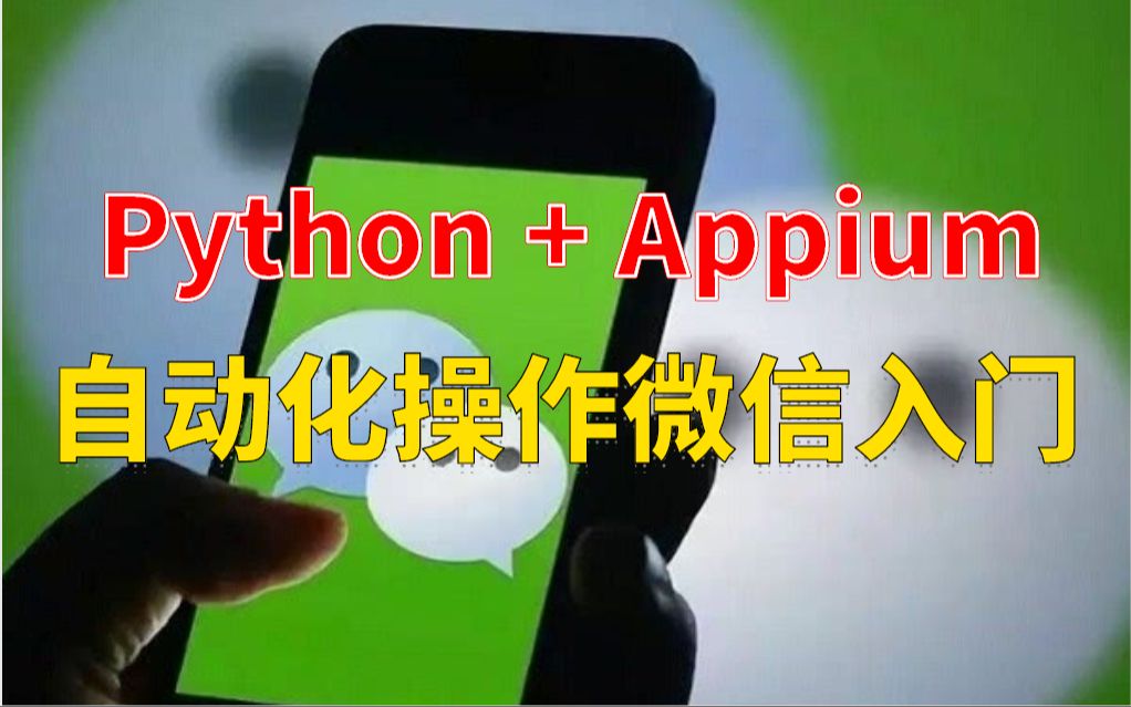 Python + Appium 自动化操作微信入门