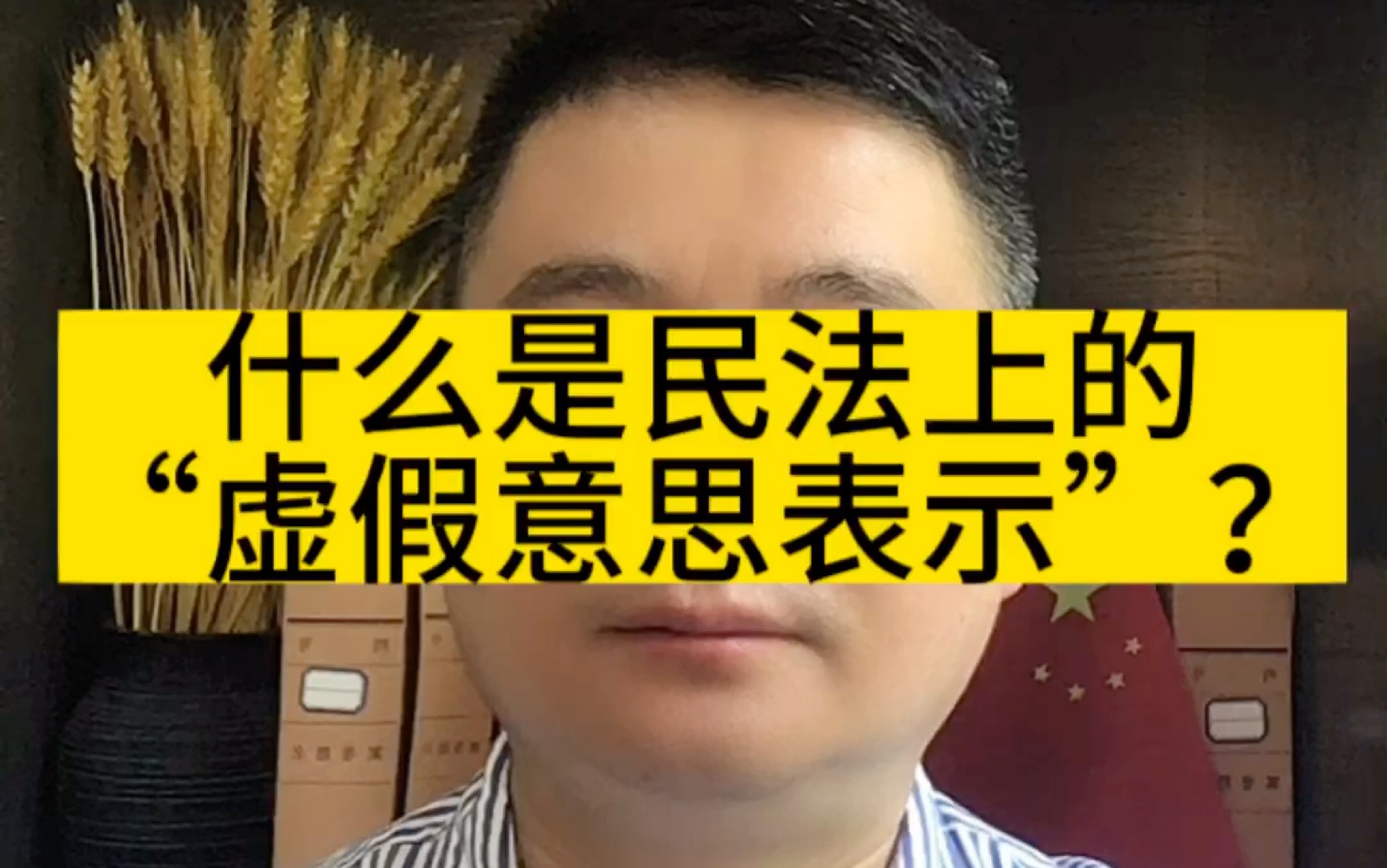成都律师谈什么是民法上的“虚假意思表示”?