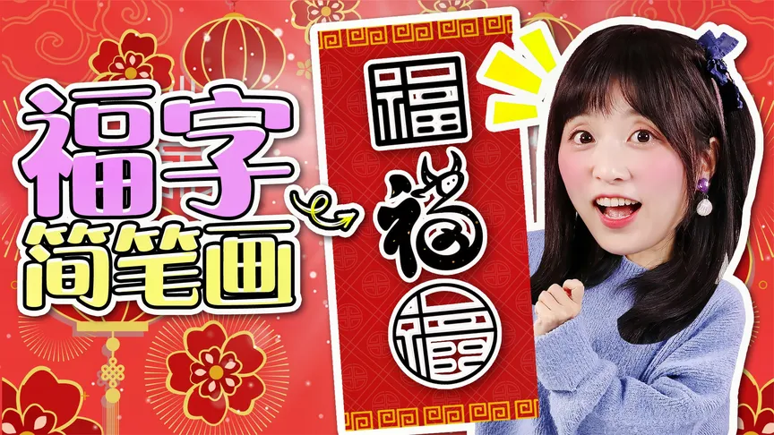 【绘画教程】福字还能这样写?3种超简单新年福字简笔画来啦!