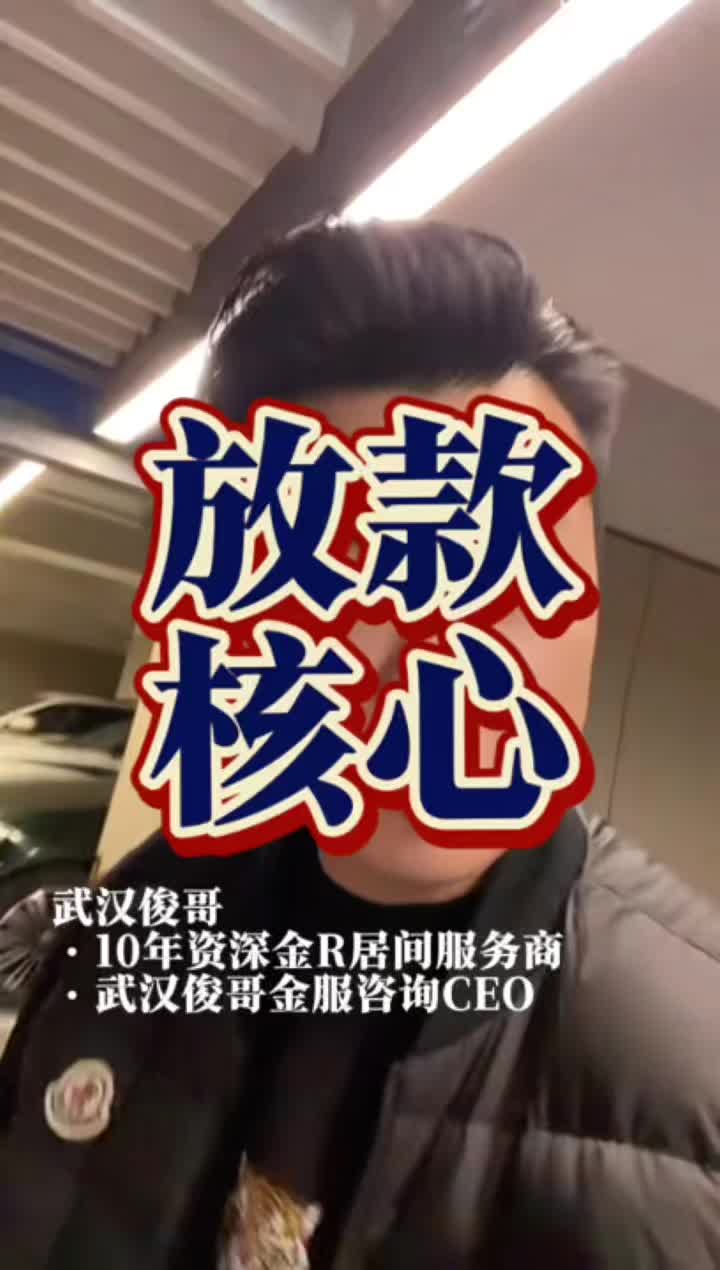 企业贷款的核心 #武汉贷款 #贷款 #武汉房产 #贷款知识 #武汉同城 @...